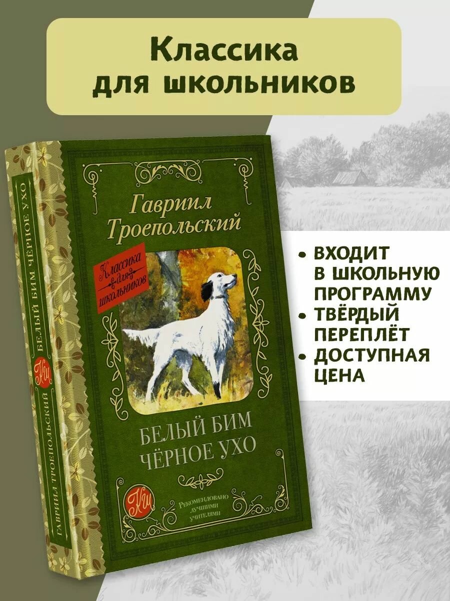 Белый Бим черное ухо. Классика для школьников