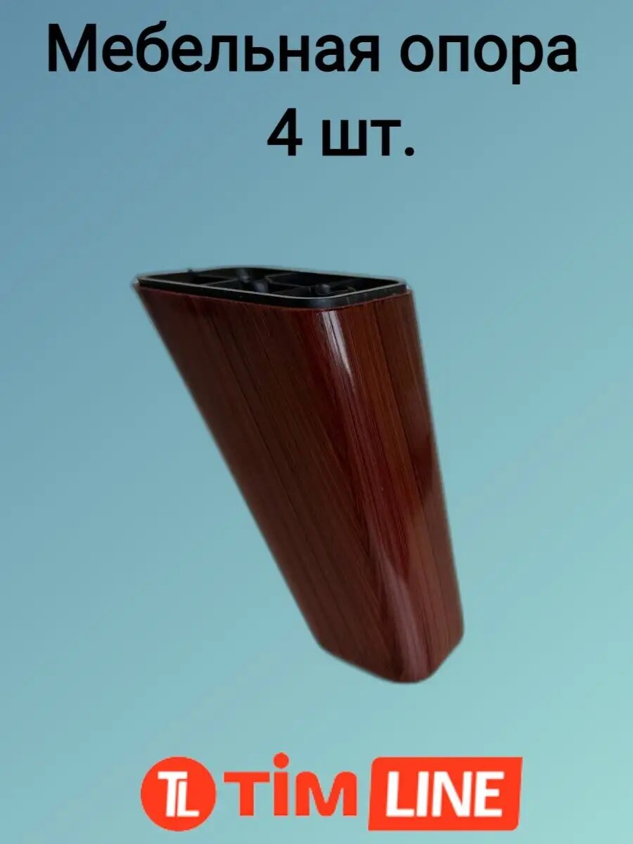 Опора мебельная TIMHOME 4 шт.