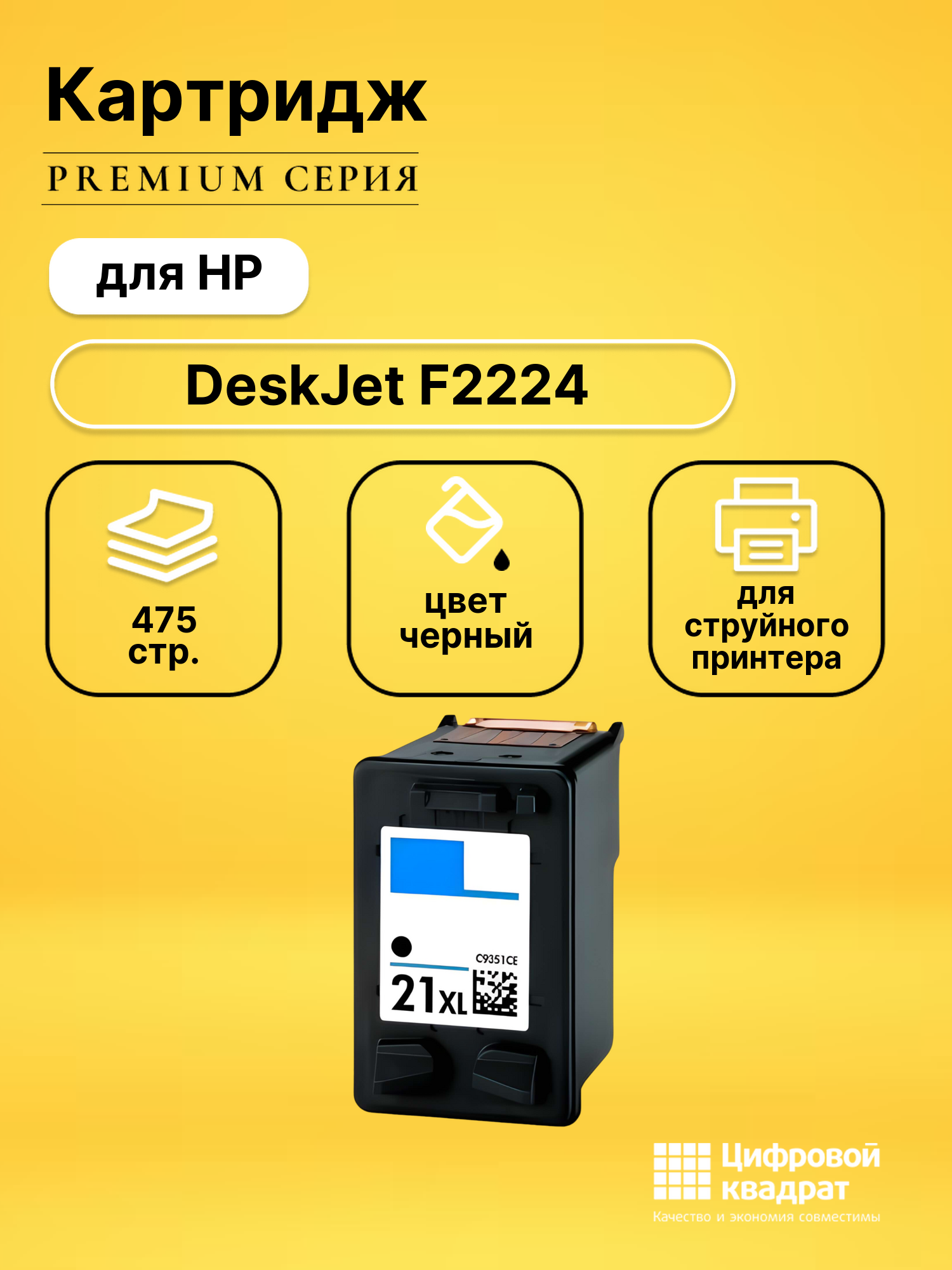 Картридж для HP DeskJet F2224 (21XL), DeskJet 3938, DeskJet 3940, DeskJet D1311, DeskJet D1320, DeskJet D1330