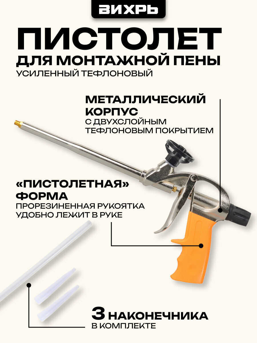 Пистолет для монтажной пены Вихрь Усиленный, тефлон, 20 см, пластиковая рукоятка