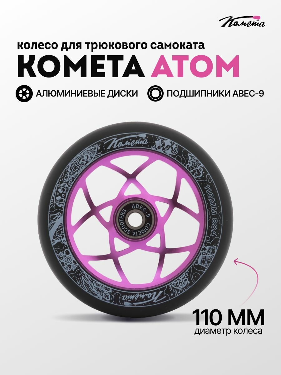 Колесо для трюкового самоката Комета 110мм Атом (Черный / Фиолетовый)