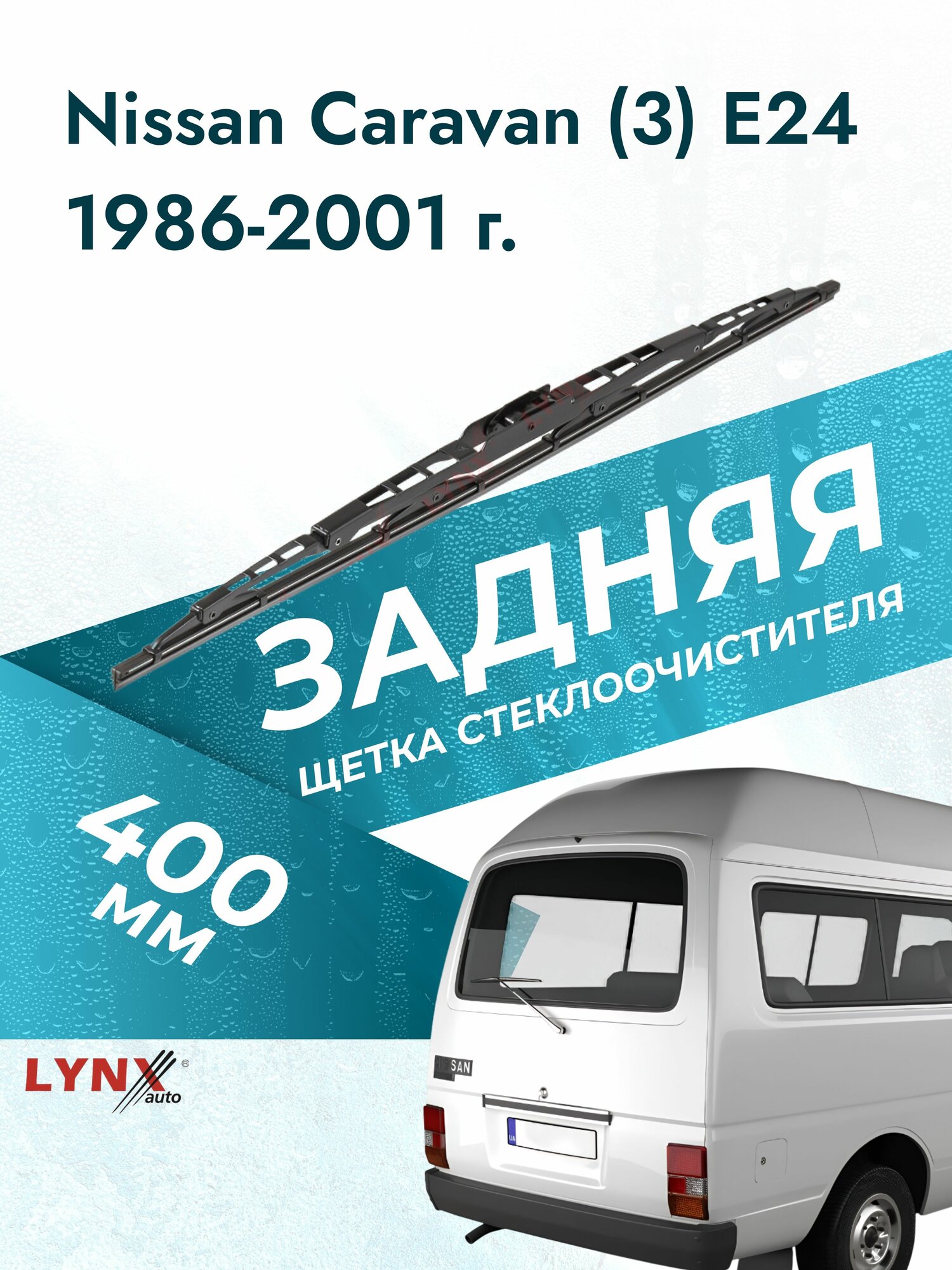 Задний дворник для Nissan Caravan (3) E24 / 1986-2001 / Задняя щетка стеклоочистителя 400 мм Ниссан Караван