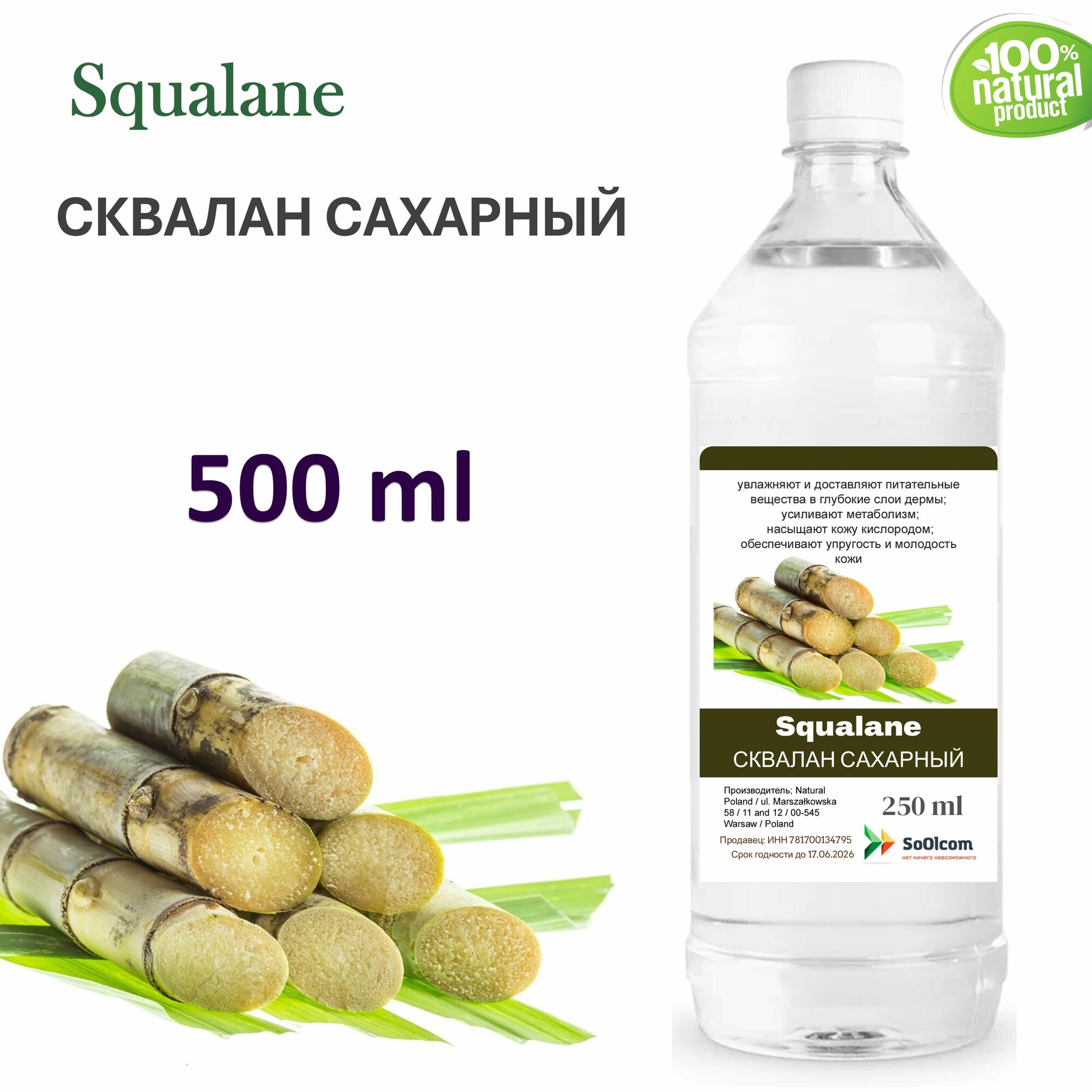 Сквалан сахарный, Squalane - 500 мл