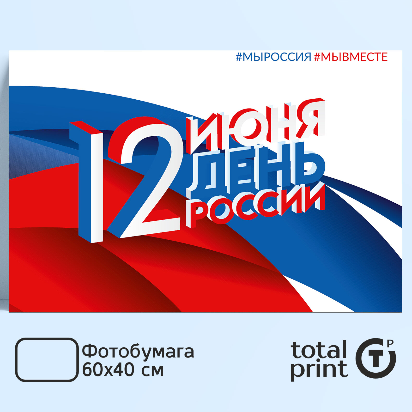 TotalPrint Постер С Днем России, 12 июня, 60х40см