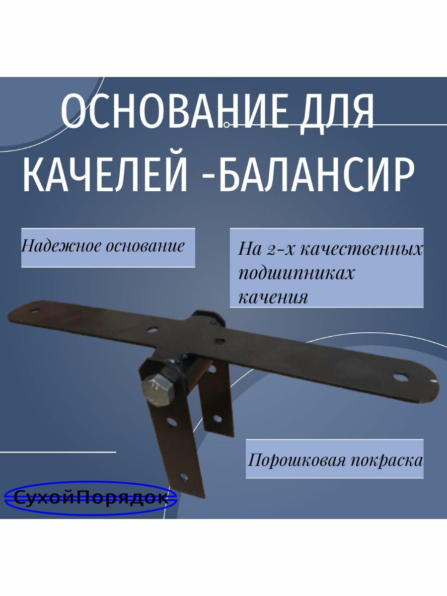Основание для качелей-балансир
