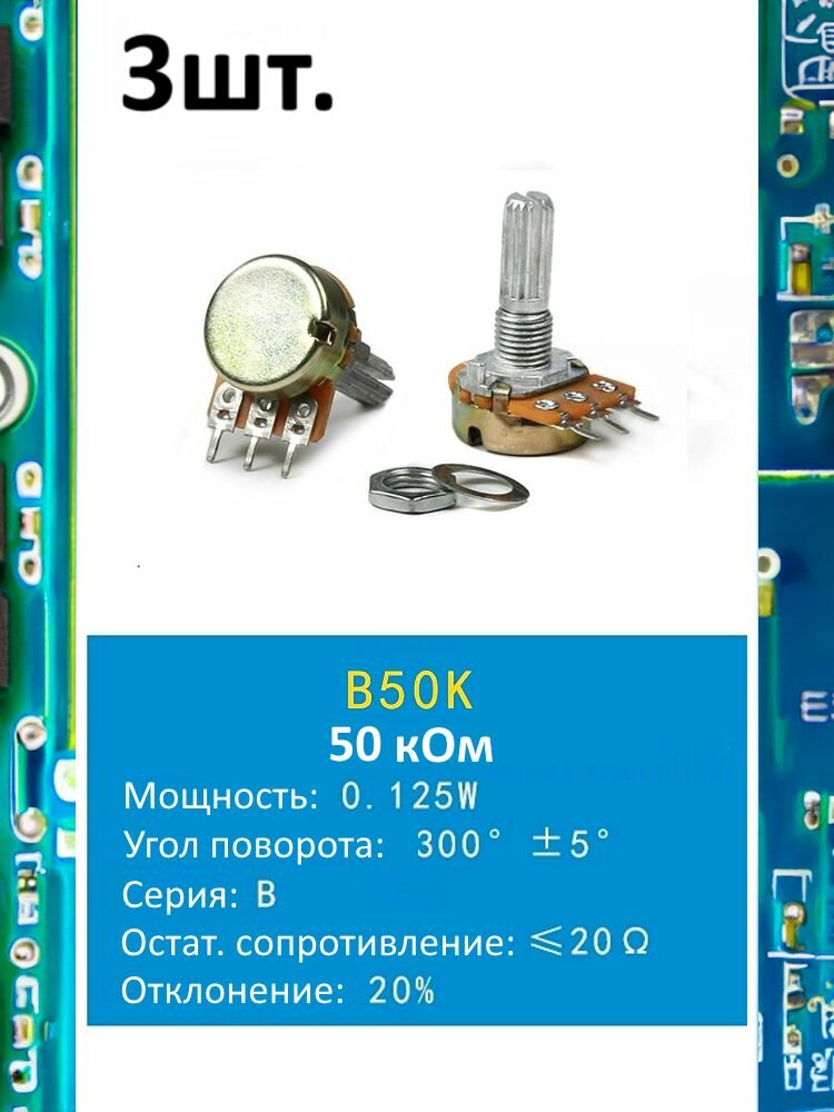 Потенциометр B50K WH148 (50 кОм) переменный резистор 3-pin 20мм 3шт.