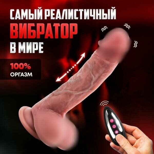 Фаллоимитатор на присоске с вибрацией, ротацией, подогревом и пультом управления. Фаллос с мошонкой для девушек, 21.5см