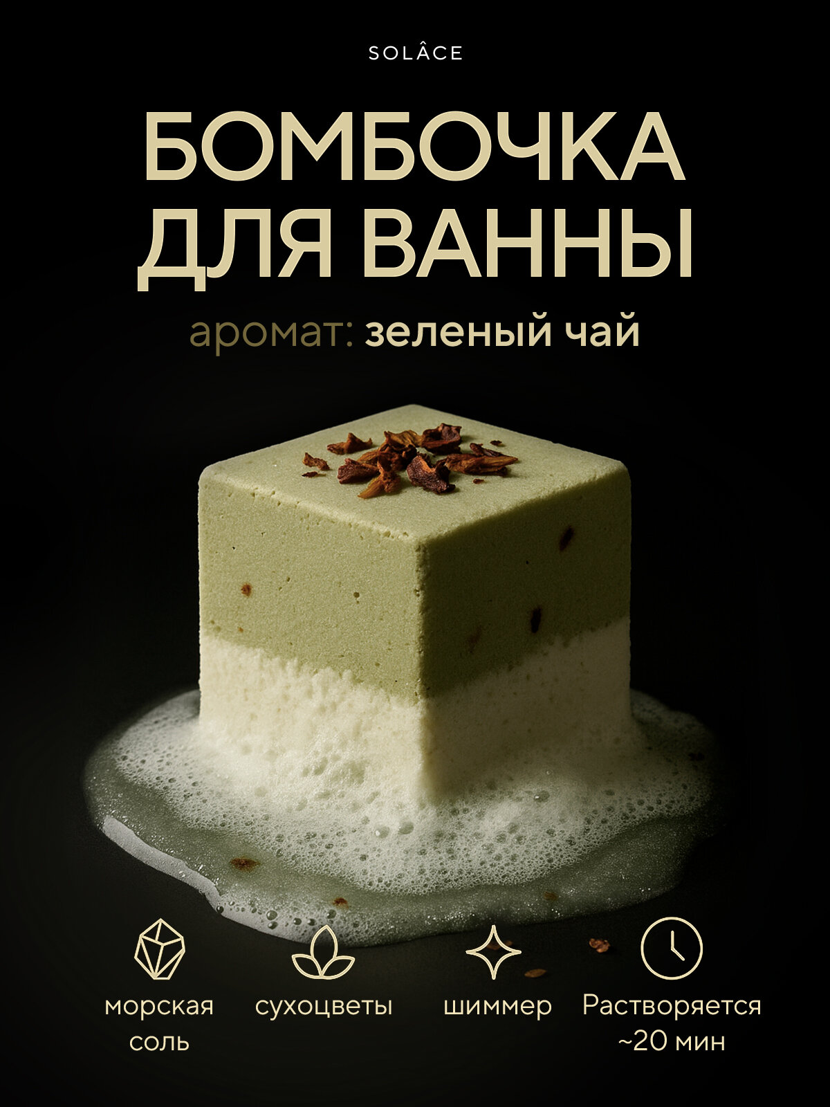 Бомбочка для ванны Solace с ароматом Зеленый чай ручной работы с морской солью, шиммером и сухоцветами (светло-зеленый / белый)