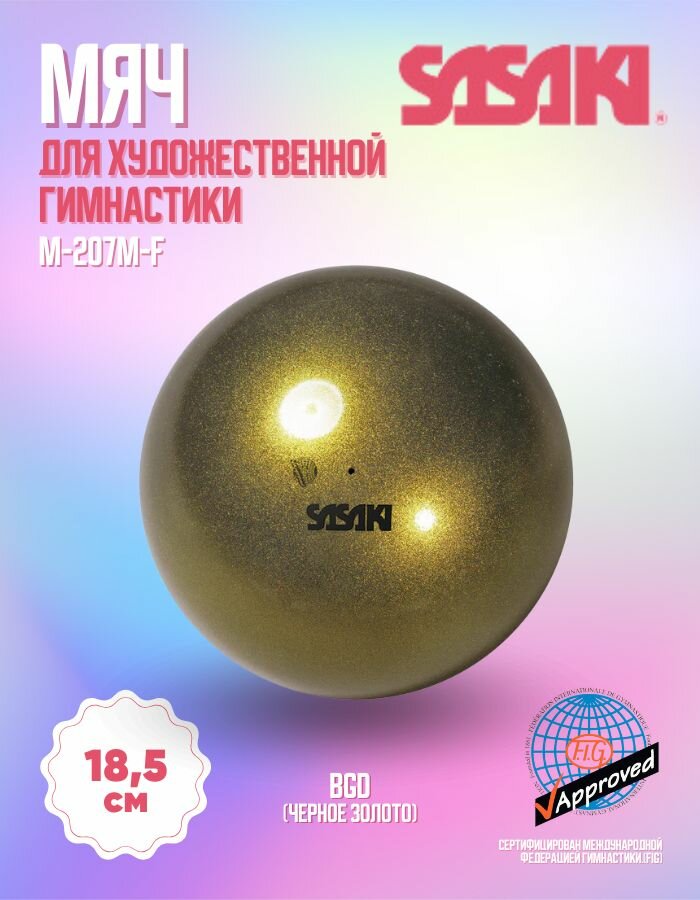 Мяч SASAKI M-207M-F 18,5 см BGD