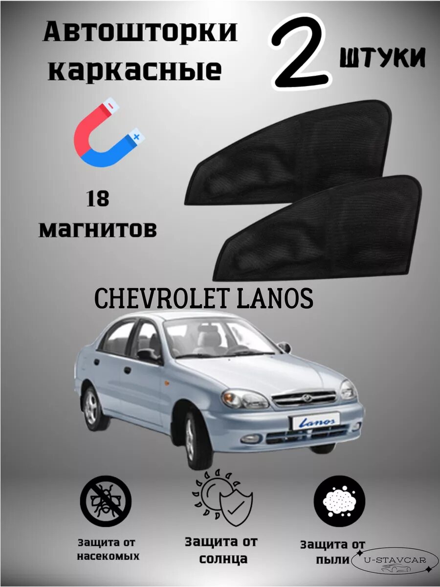 Автошторки U-STAVCAR, для Chevrolet Lanos, каркасные, черные, крепление на магнитах