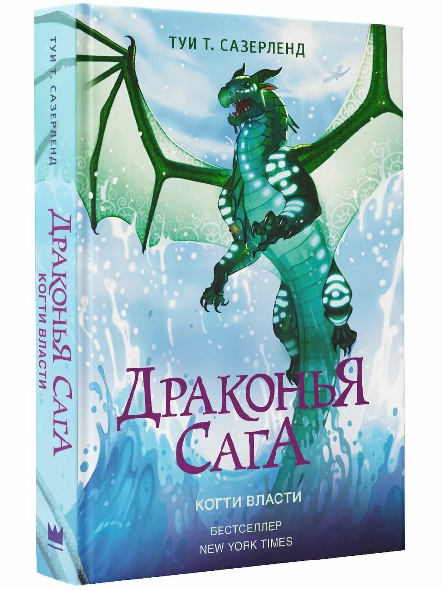 Драконья сага. Когти власти