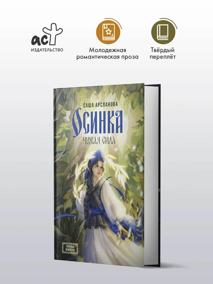 Осинка. Чужая сила