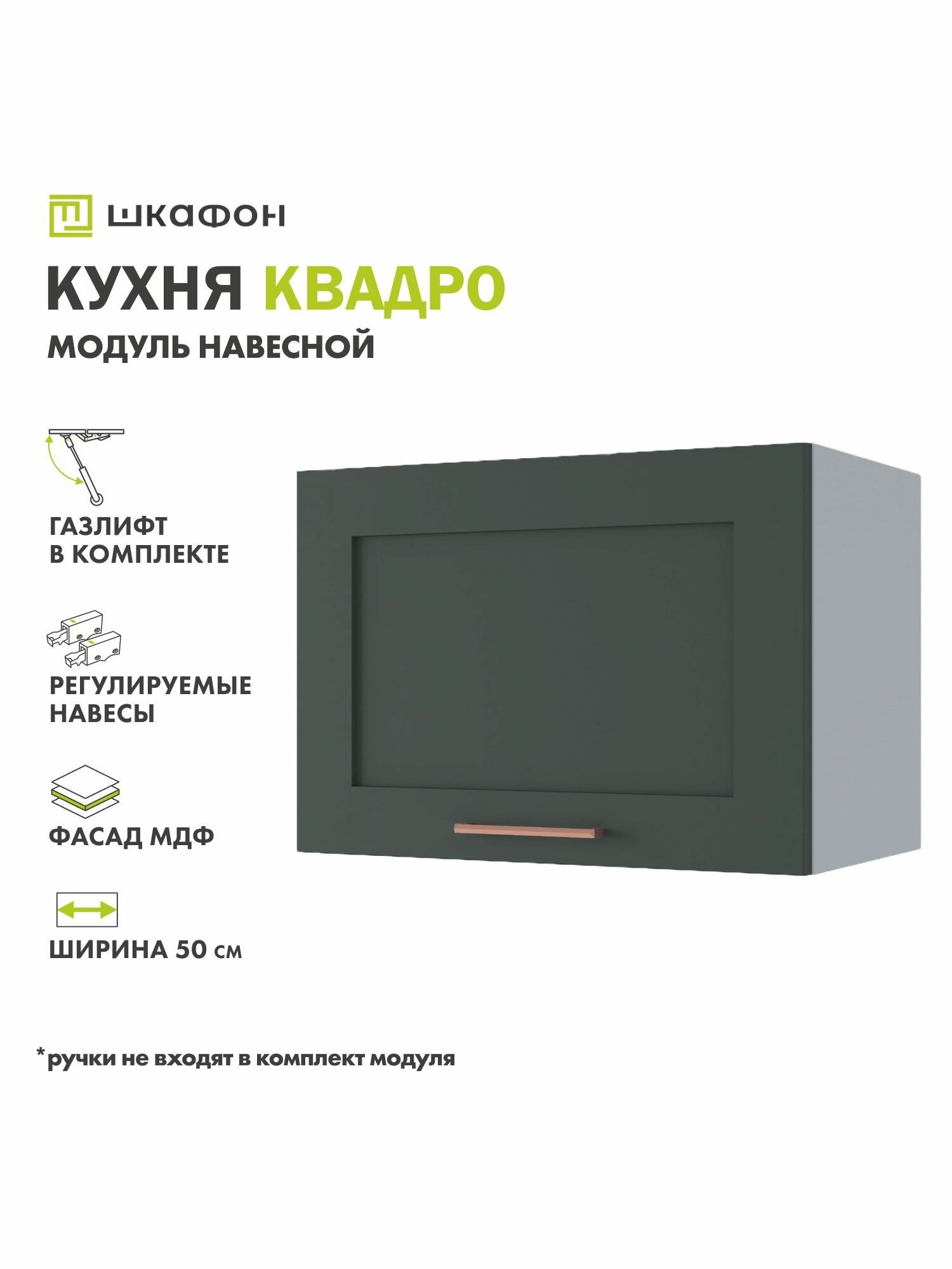 Кухонный модуль навесной Грин Лайн, 50х30х35 см, горизонтальный, Оливково-зеленый, Шкафон