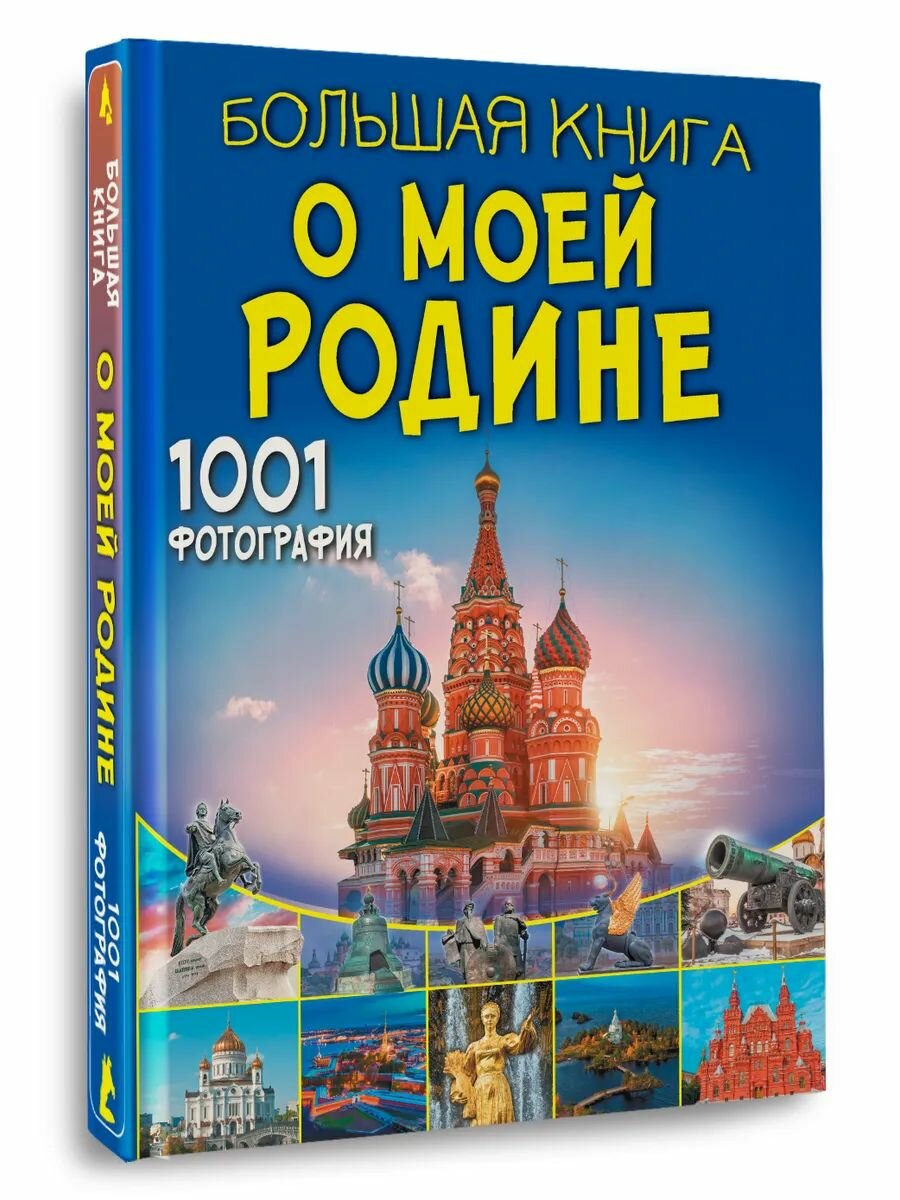 Энциклопедии. Большая книга о моей Родине
