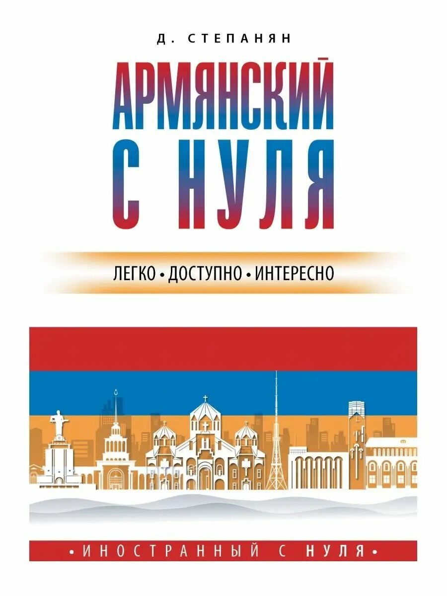 Армянский с нуля