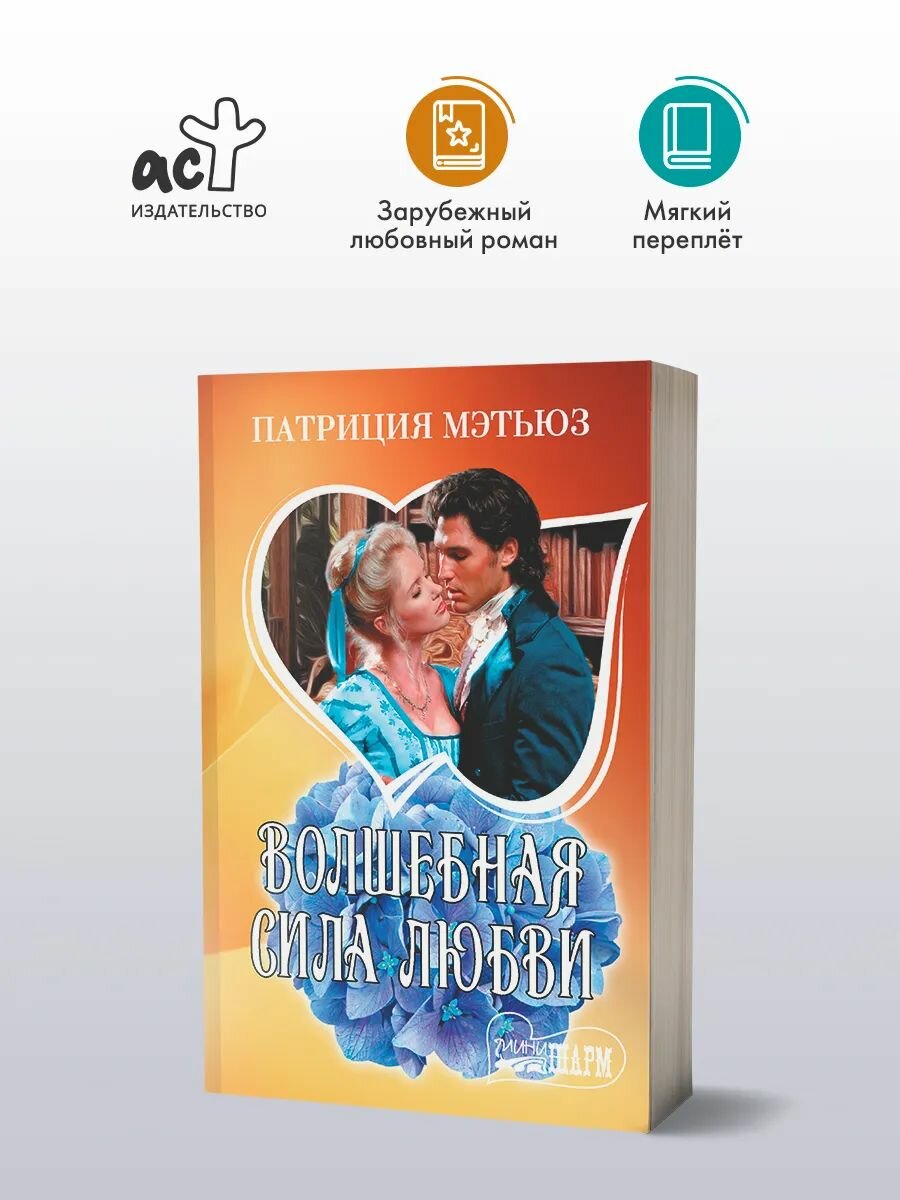 Волшебная сила любви