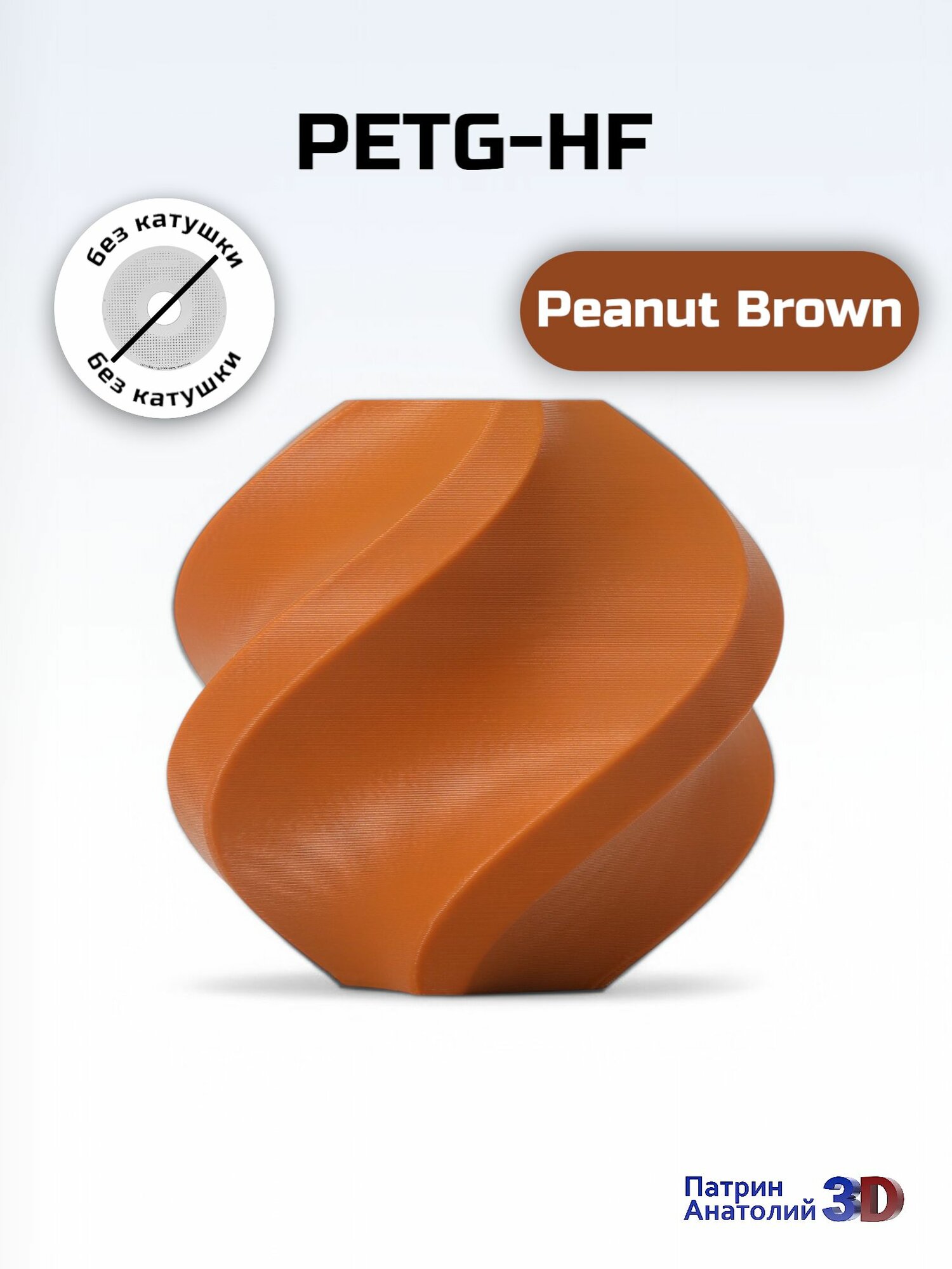 PETG-HF пластик (без катушки) для 3D-принтера Bambu Lab Peanut Brown (коричневый арахис (33801)