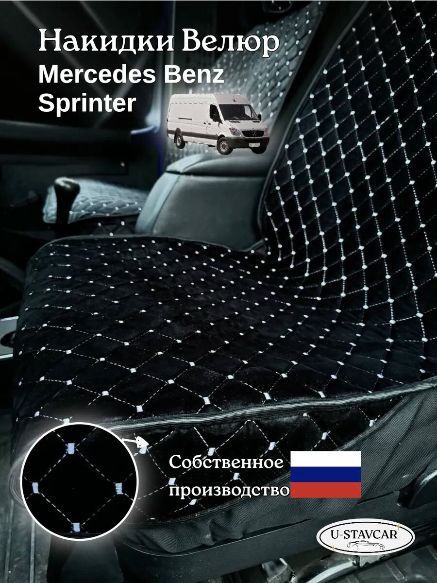 Накидки велюр на сидения машины Mercedes Benz Sprinter