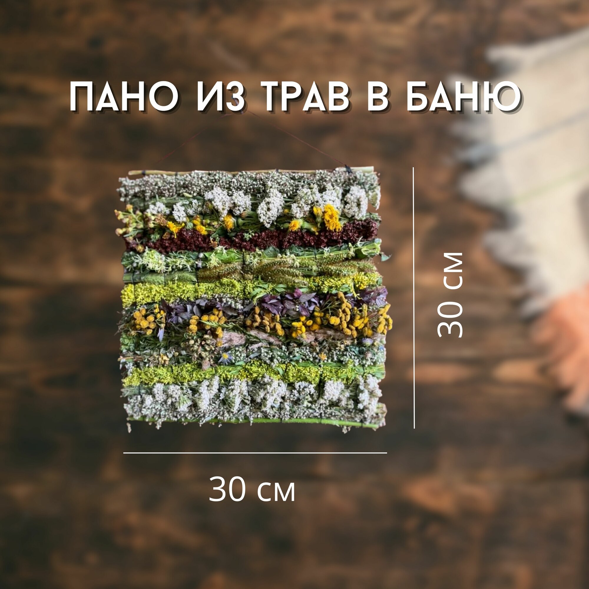 Пано, ароматное, для бани, сауны, из натуральных трав, долгоиграющее
