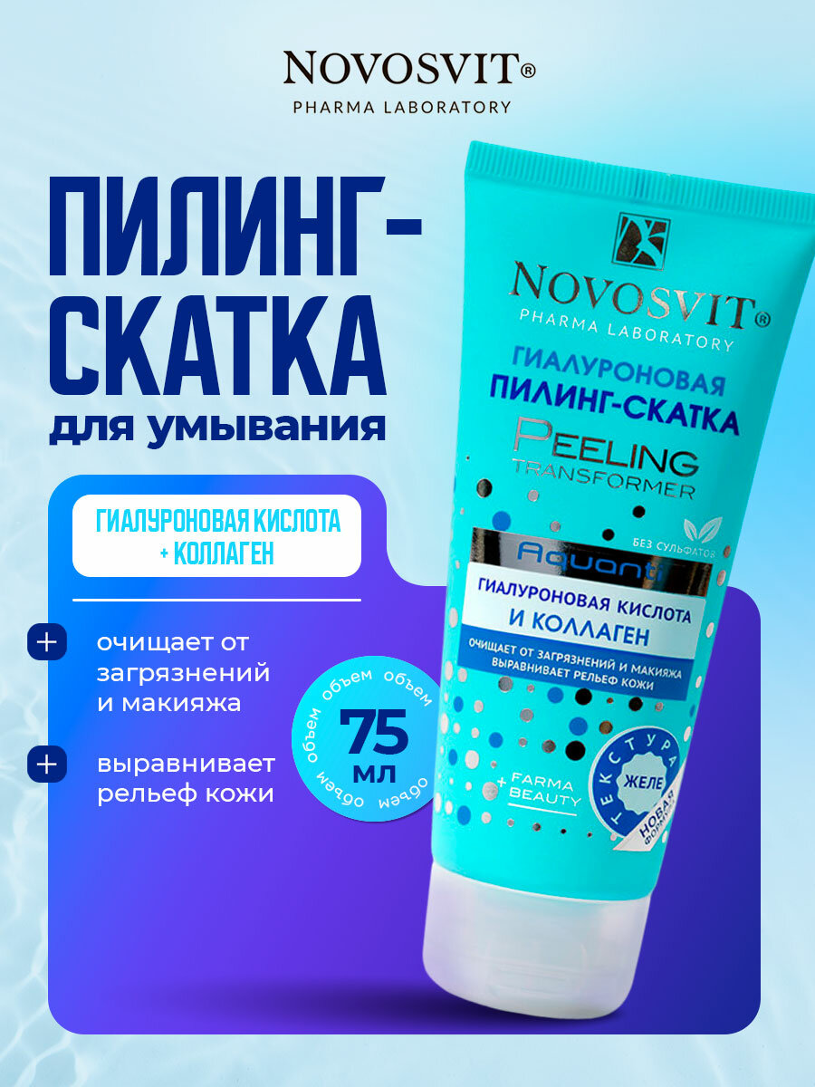 Пилинг-скатка для лица Novosvit Гиалуроновая Aquanti коллаген 100мл