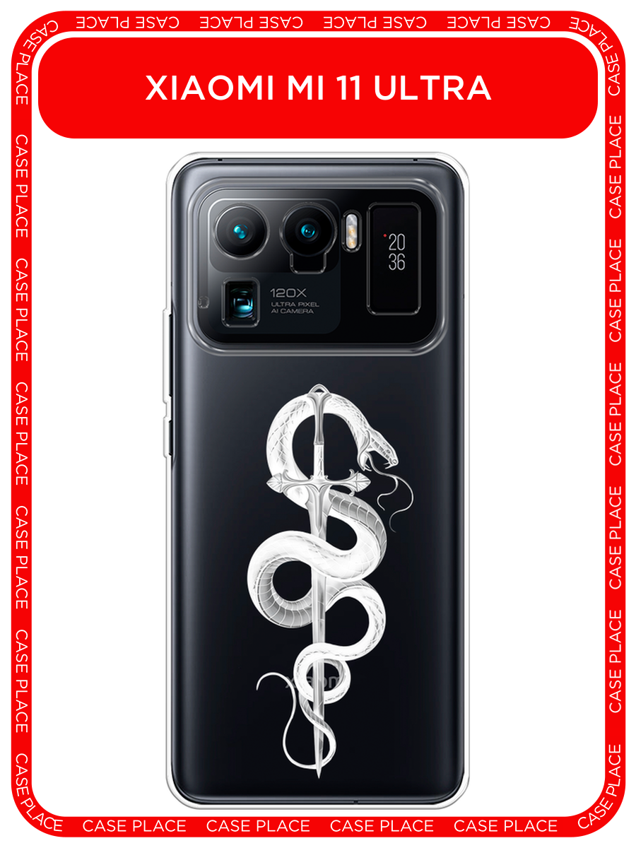 Чехол на Xiaomi Mi 11 Ultra / Сяоми Ми 11 Ультра с принтом Змея с мечом белая, прозрачный