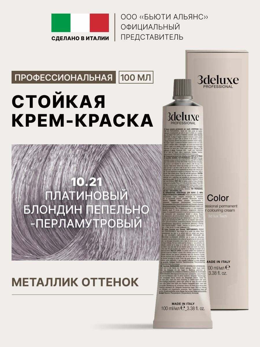 Крем-краска для волос 3DELUXE PROFESSIONAL 10.21 платиновый блондин пепельно-перламутровый, 100м
