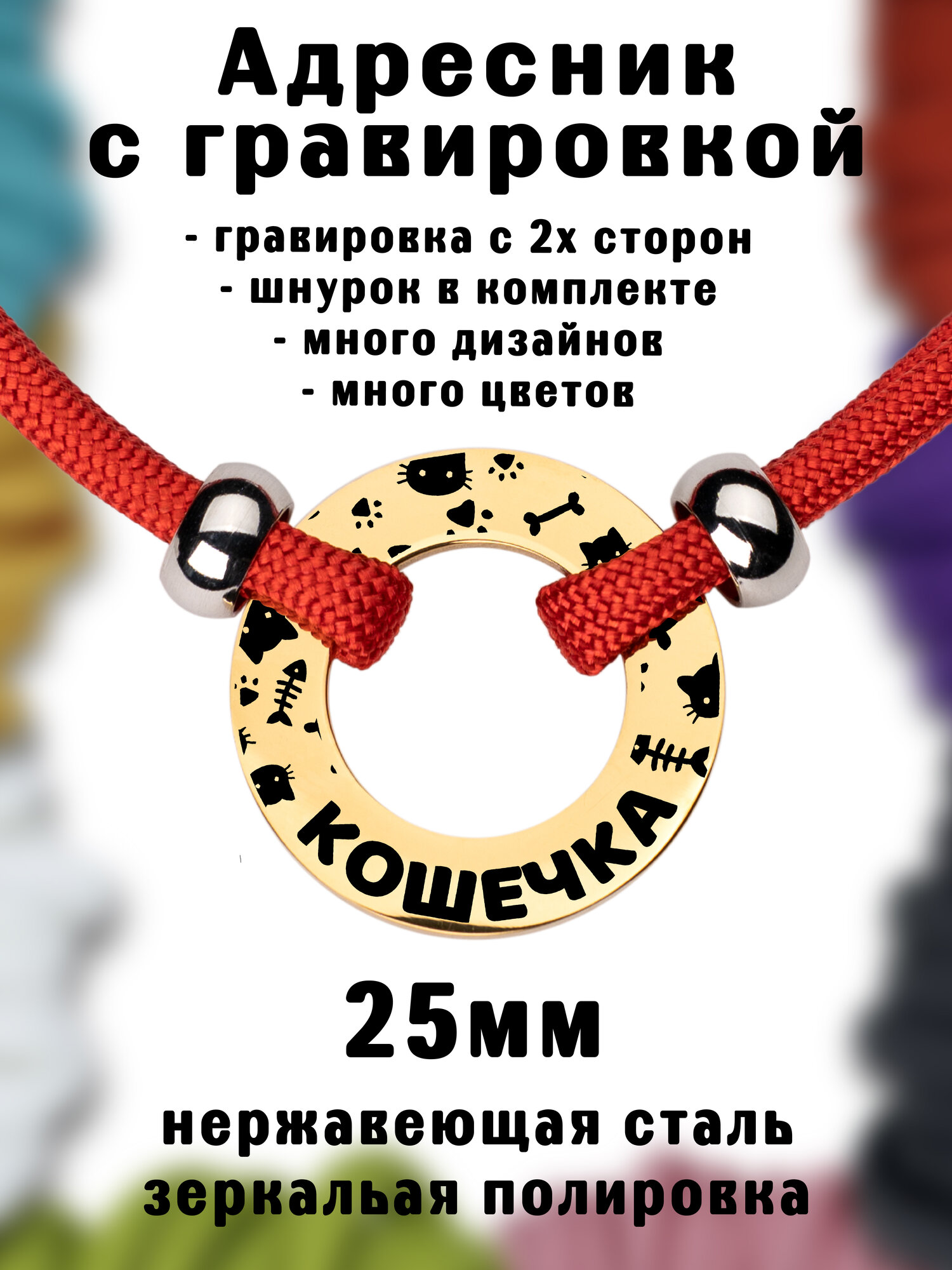 Адресник на шнурке с гравировкой. Золотой 25мм нержавеющая сталь. Шнур паракорд