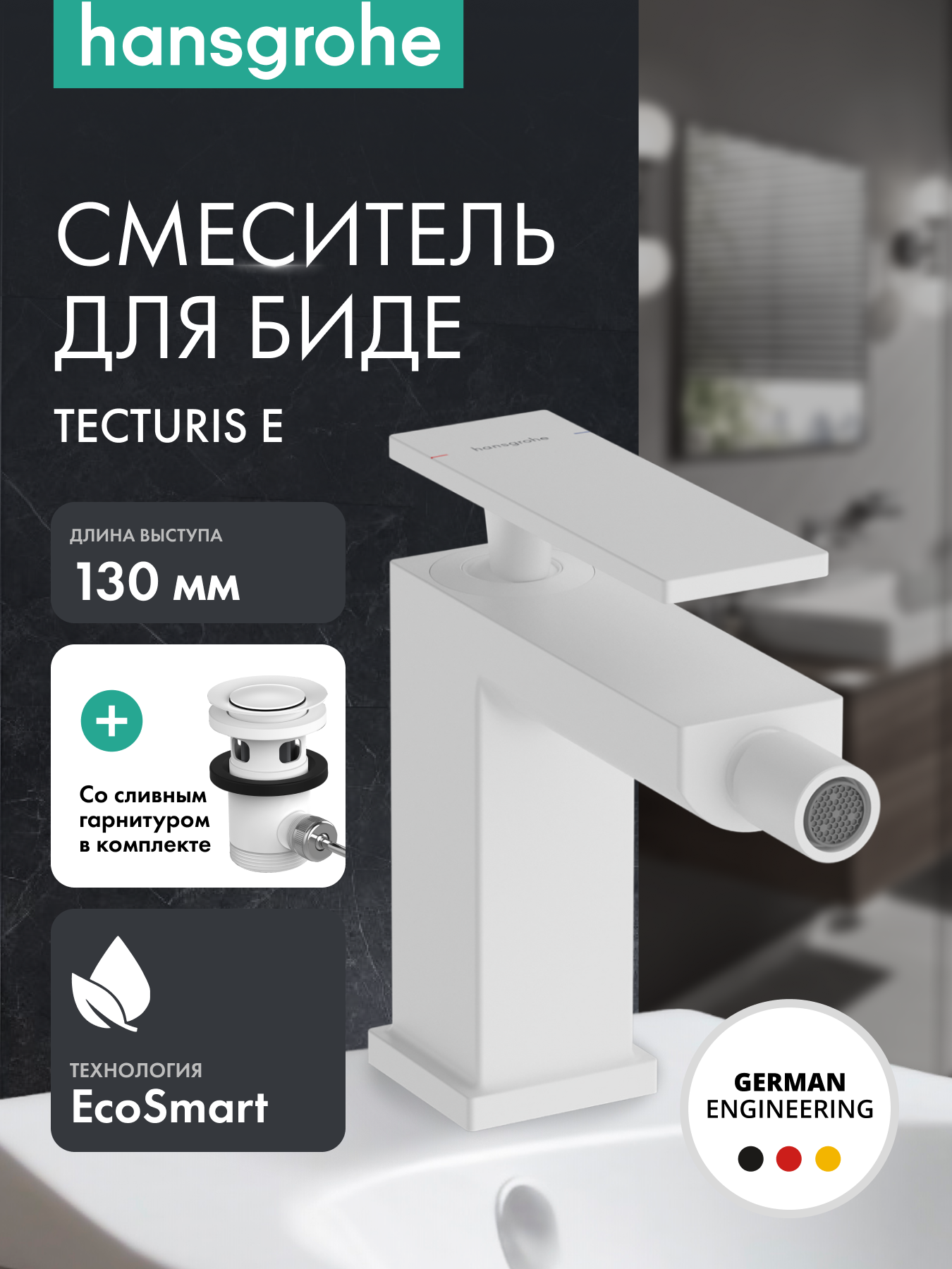 Смеситель для биде hansgrohe Tecturis E со сливным гарнитуром, 73200700, матовый белый