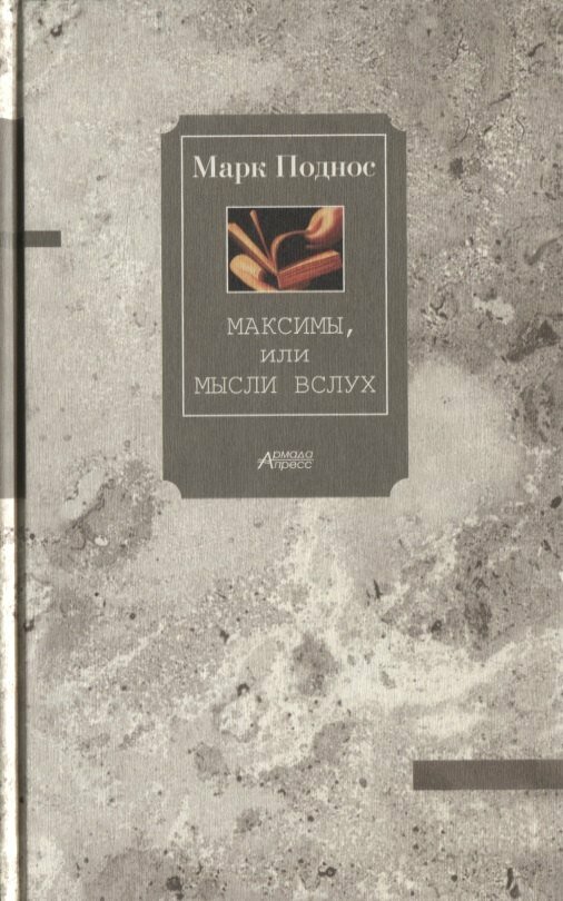 Максимы, или Мысли вслух