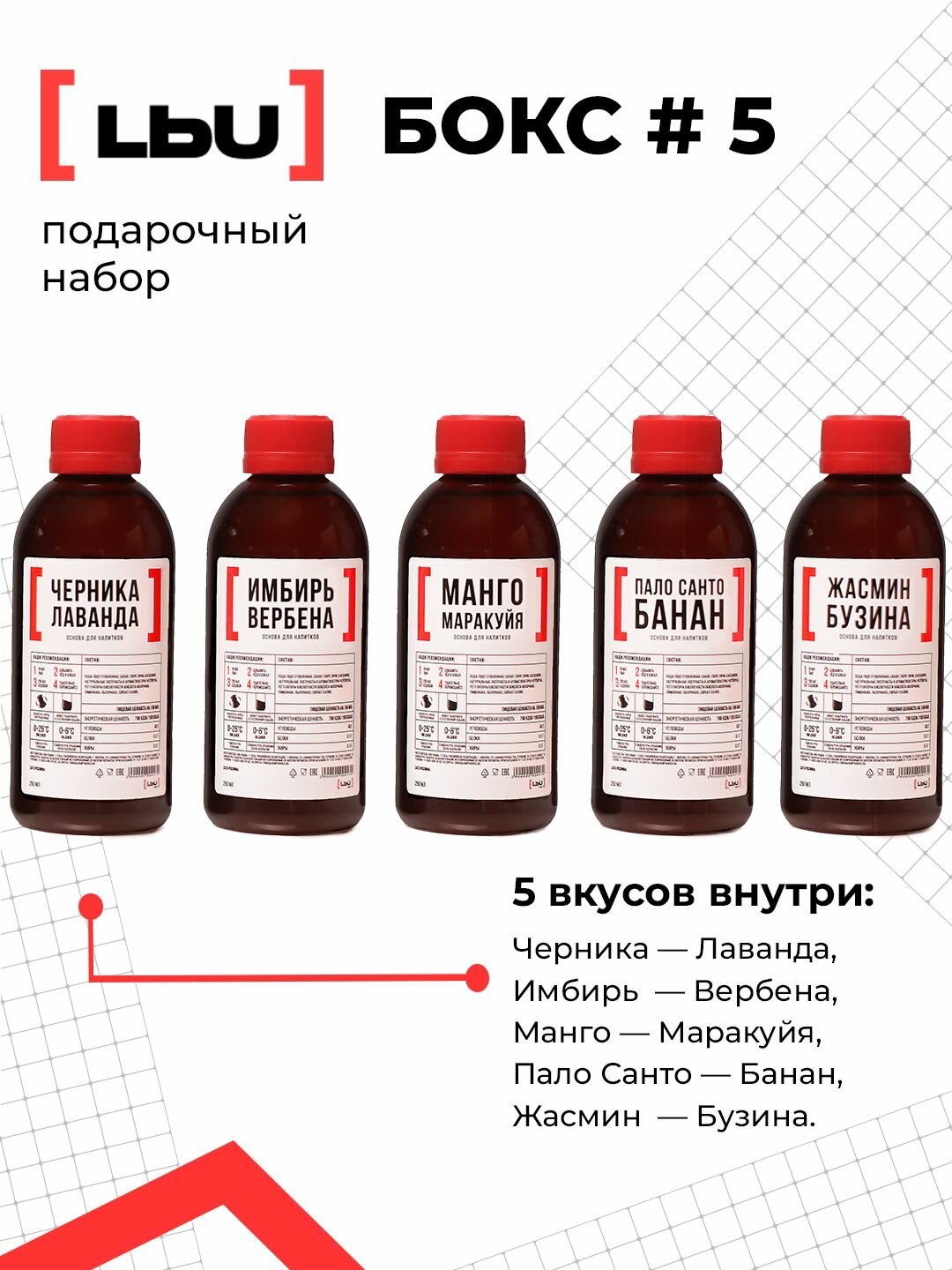 Основа для напитка/Набор 5/Кордиал ЛЬЮ (Черника-Лаванда Имбирь-Вербена Манго-Маракуйя Пало Санто-Банан Жасмин Бузина)
