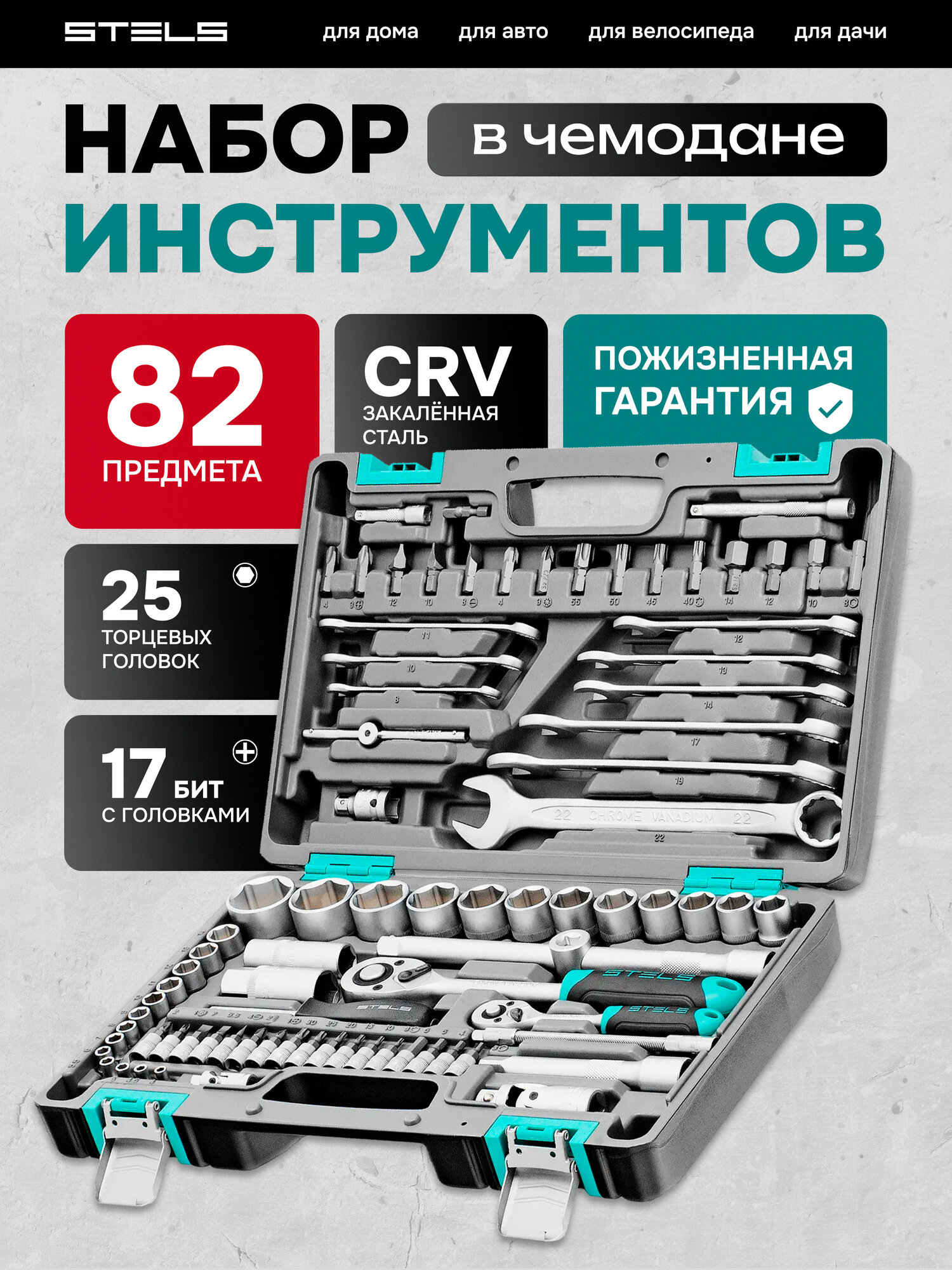 Набор инструментов для автомобиля и дома STELS 82 предмета 1/2 и 1/4 из стали с кейсом