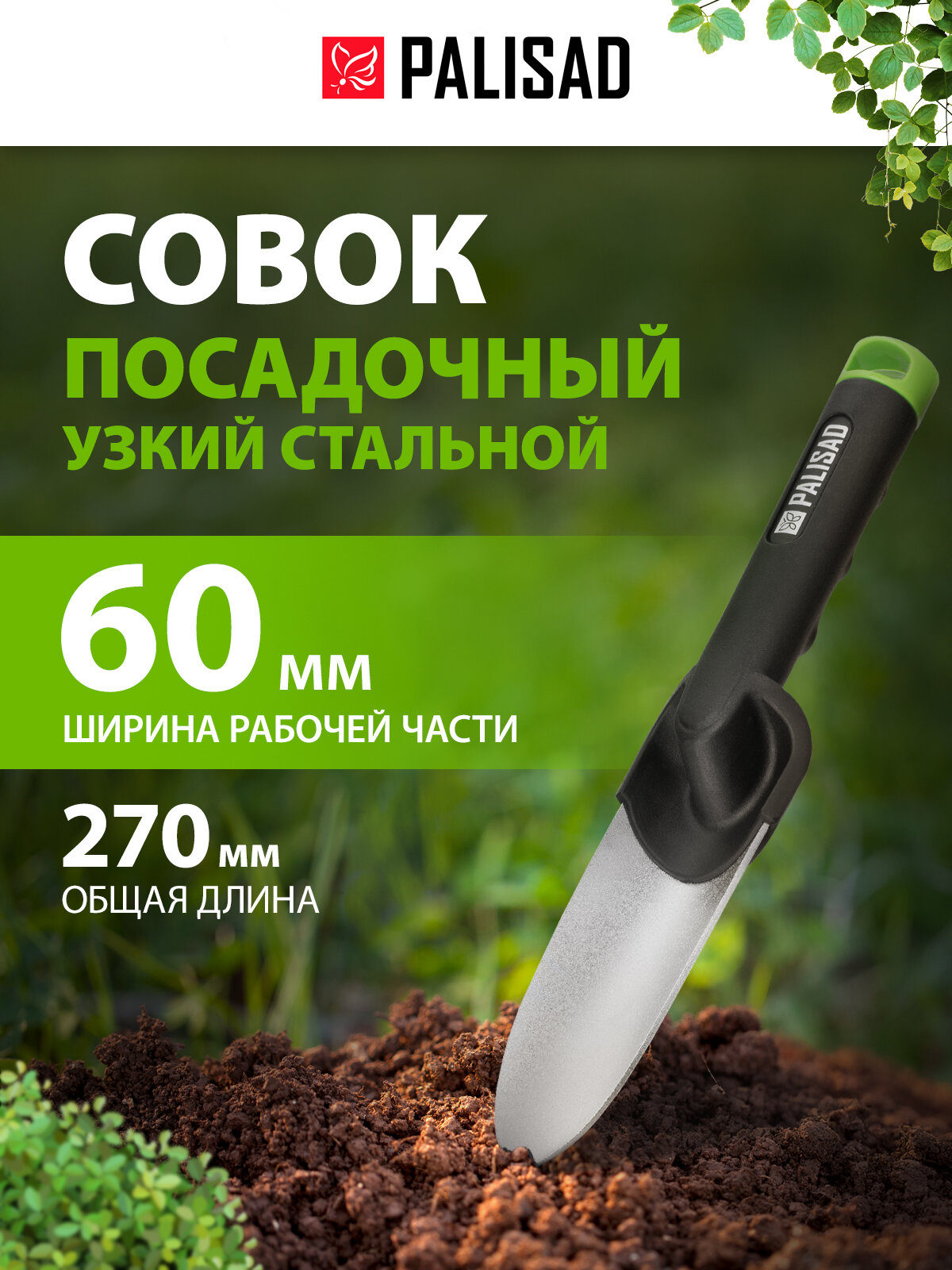 Совок посадочный узкий Palisad, 60х270 мм, стальной, полипропиленовая рукоятка, BASE, 62067