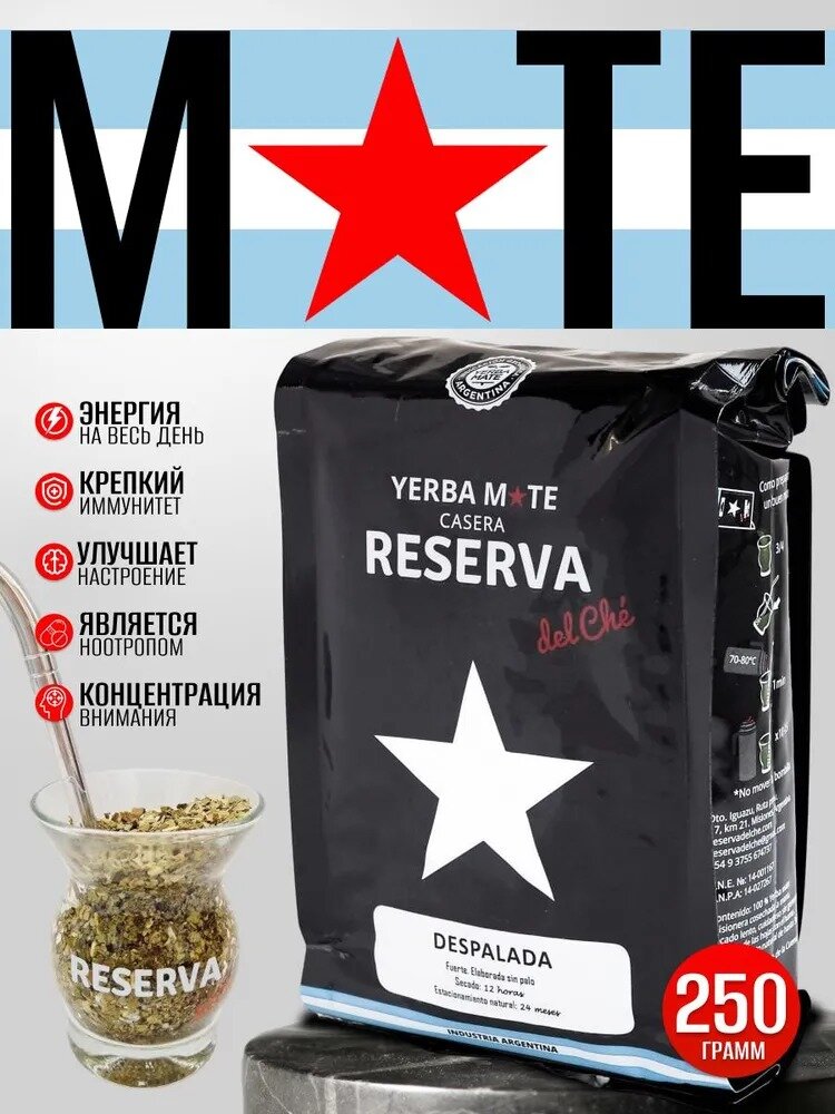 Йерба Мате Reserva del Che "DESPALADA" (деспалада, с минимальным содержанием стебельков, 250 гр) 12/24