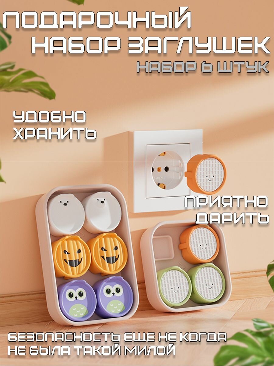 Подарочный набор силиконовых заглушек для безопасности ребенка и розеток. 6 штук.