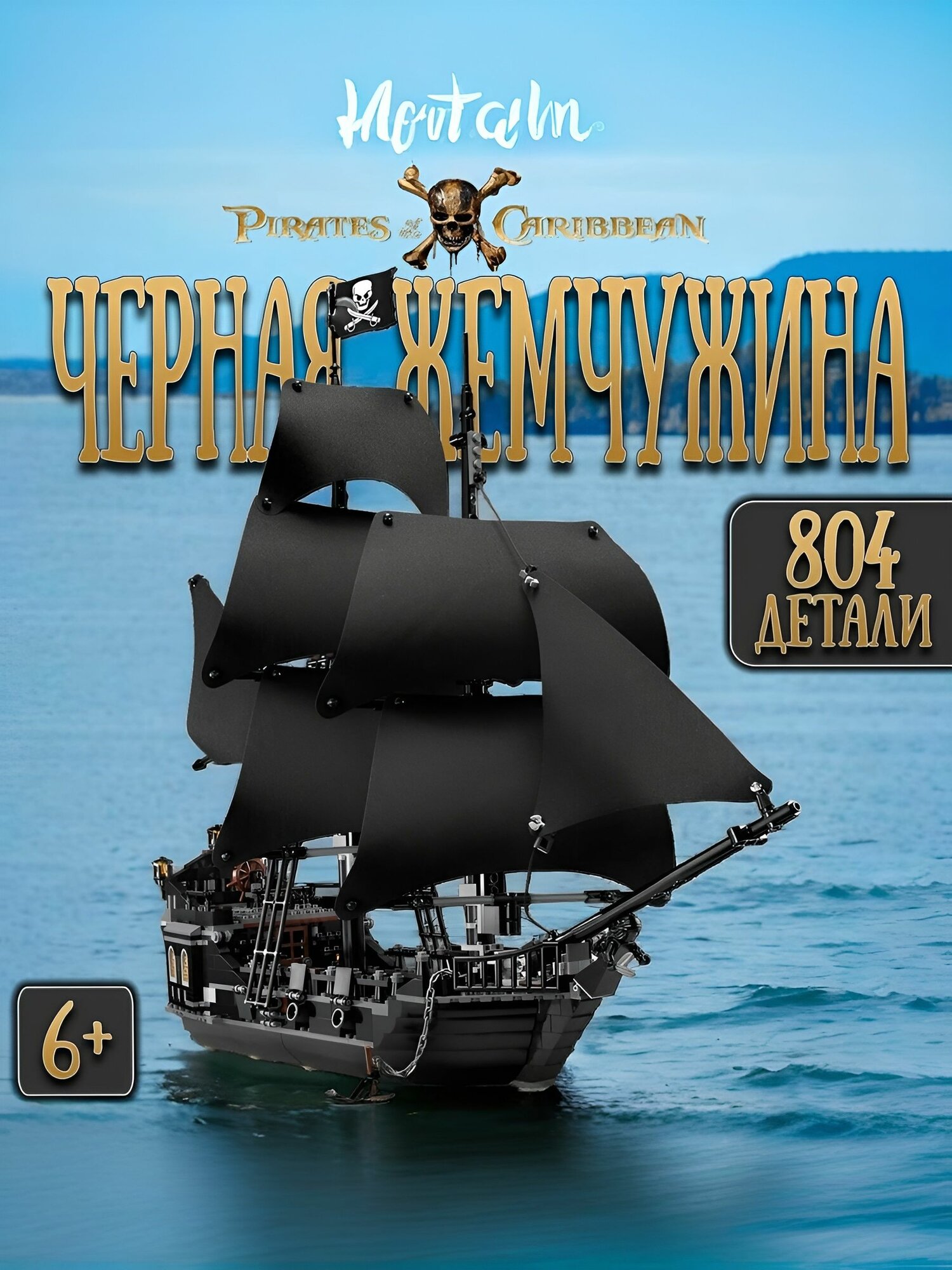 Конструктор Пираты Карибского моря Корабль "Черная Жемчужина", 875 деталей