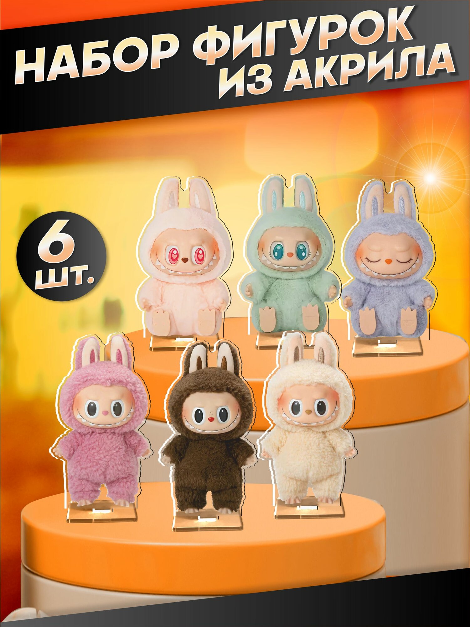 Акриловые фигурки набор редкий лабубу Labubu