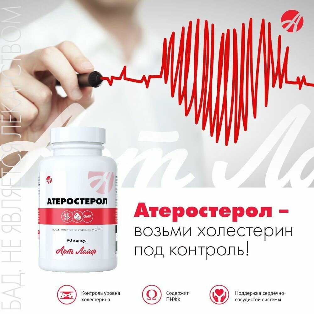 БАД Арт Лайф Атеростерол. Комплекс для поддержания нормального уровня холестерина с ПНЖК, витамином Е и Бета-каротином