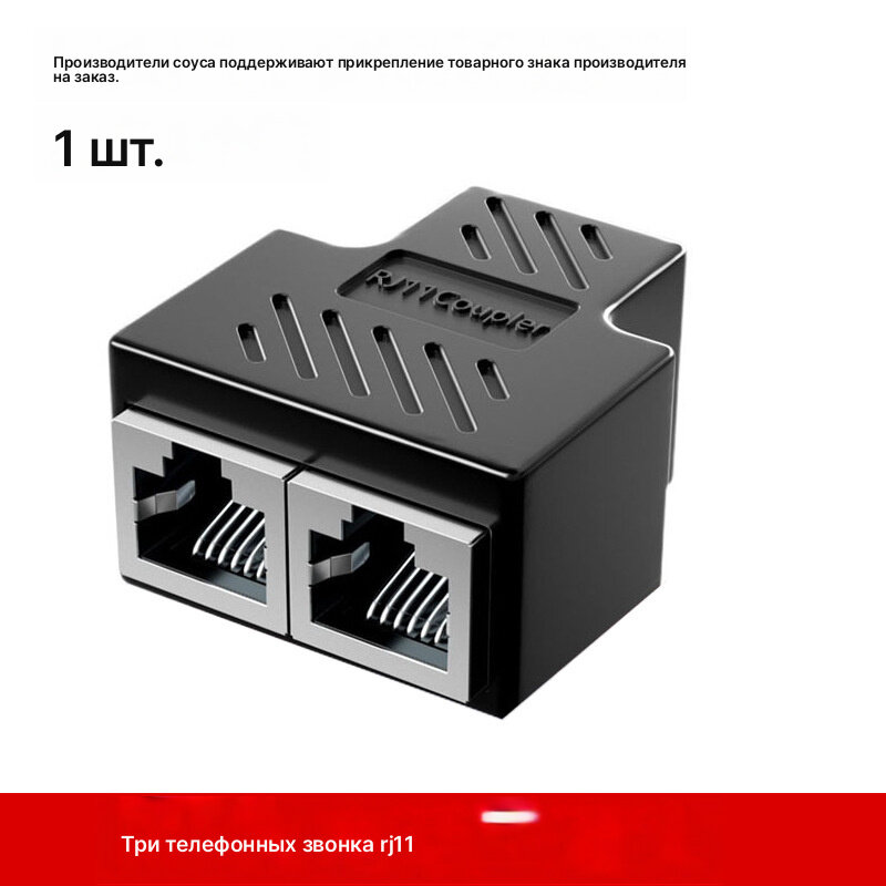 Удлинитель линии разветвления трехходовой головки RJ11