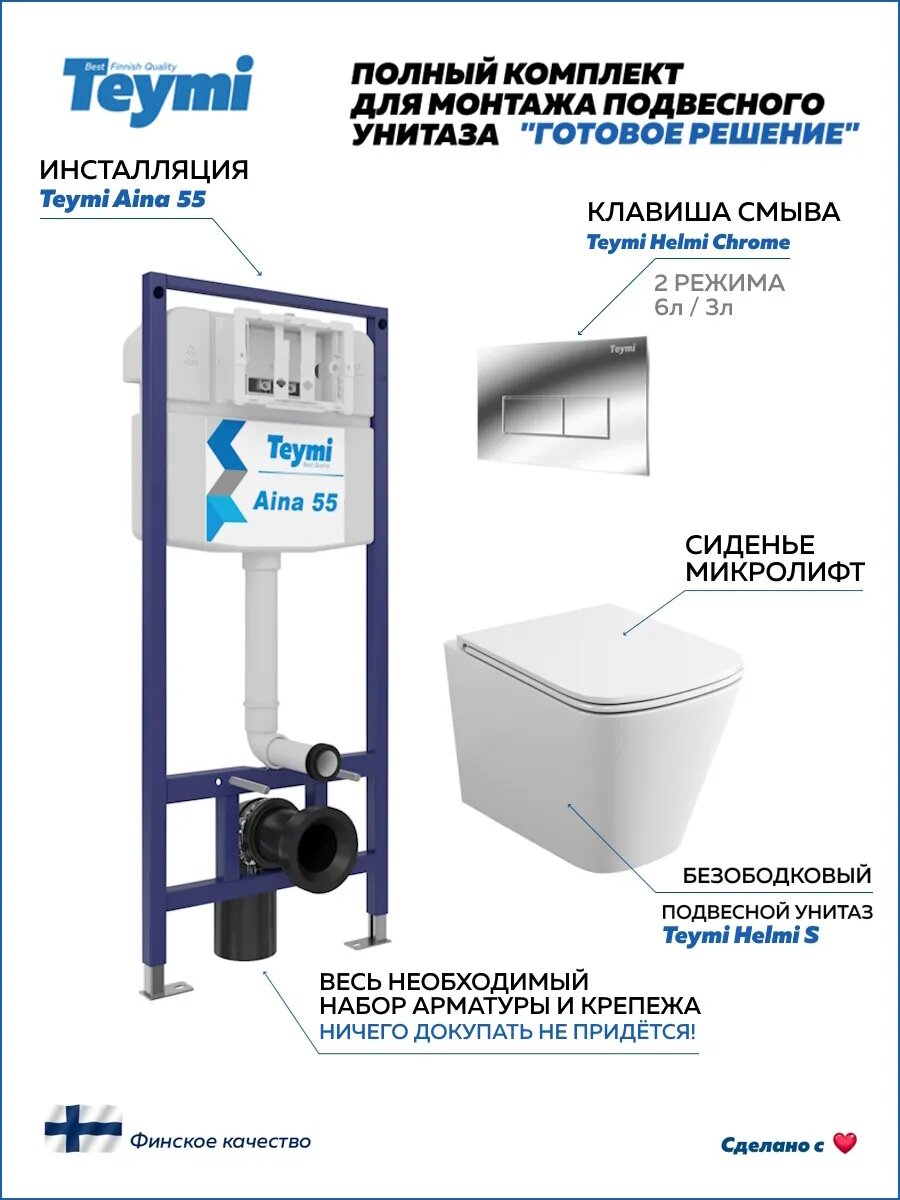 Инсталляция с унитазом комплект 5 в 1 Teymi унитаз подвесной безободковый Helmi S кнопка хром F13576