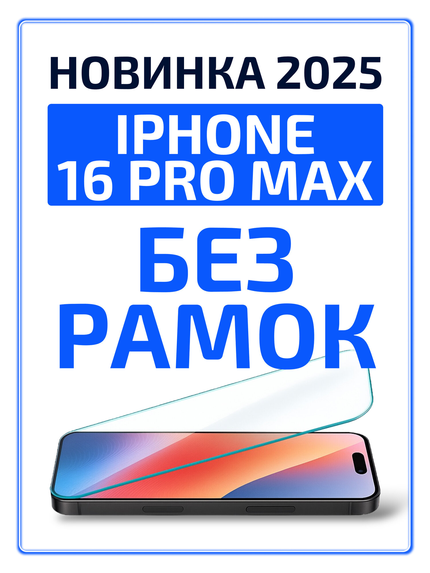 Защитное стекло на iPhone стекло_16 pro max без черной рамки / с олеофобным покрытием / на экран айфон 16 про макс