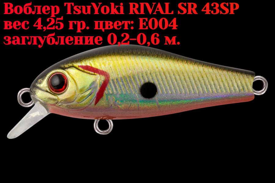 Воблер TsuYoki RIVAL SR 43SP, суспендер , длина 43мм, вес 4,25 гр, заглубление 0.2-0,6 м, цвет E004