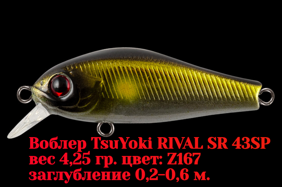 Воблер TsuYoki RIVAL SR 43SP, суспендер , длина 43мм, вес 4,25 гр, заглубление 0.2-0,6 м, цвет Z167