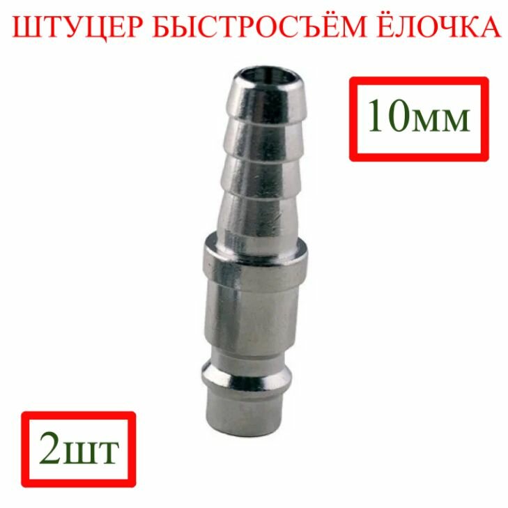 Штуцер быстросъем ёлочка 10мм 2шт. 3106
