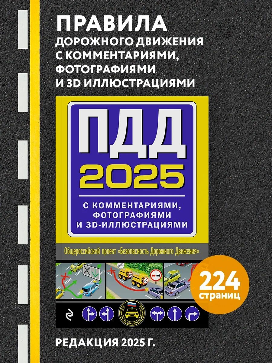 ПДД с комментариями, фотографиями и 3D иллюстрациями 2025