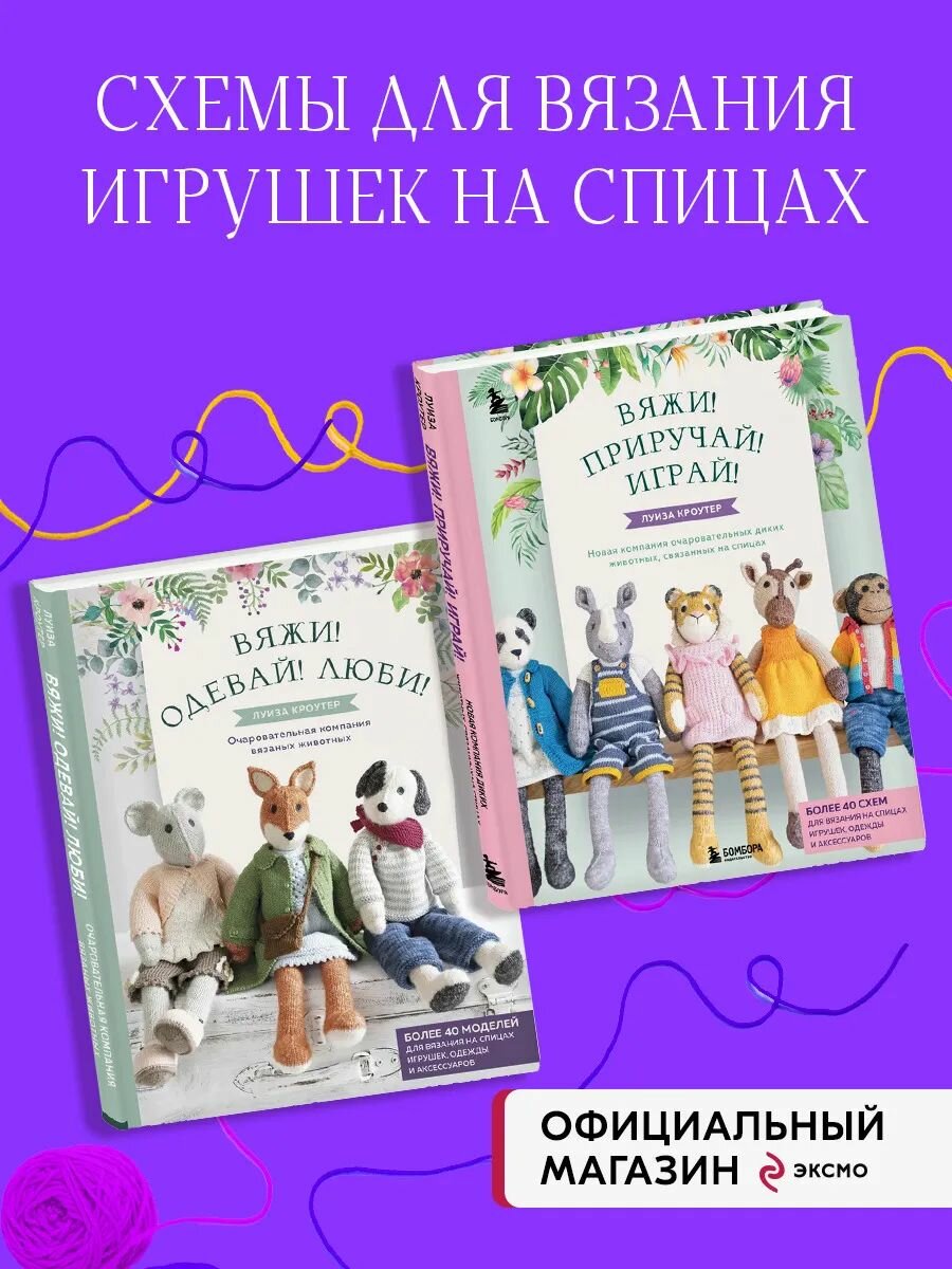 Комплект книг Вязаные игрушки Луизы Кроутер (ИК)