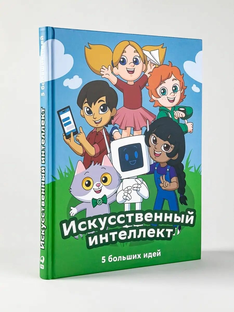 Искусственный интеллект. 5 больших идей