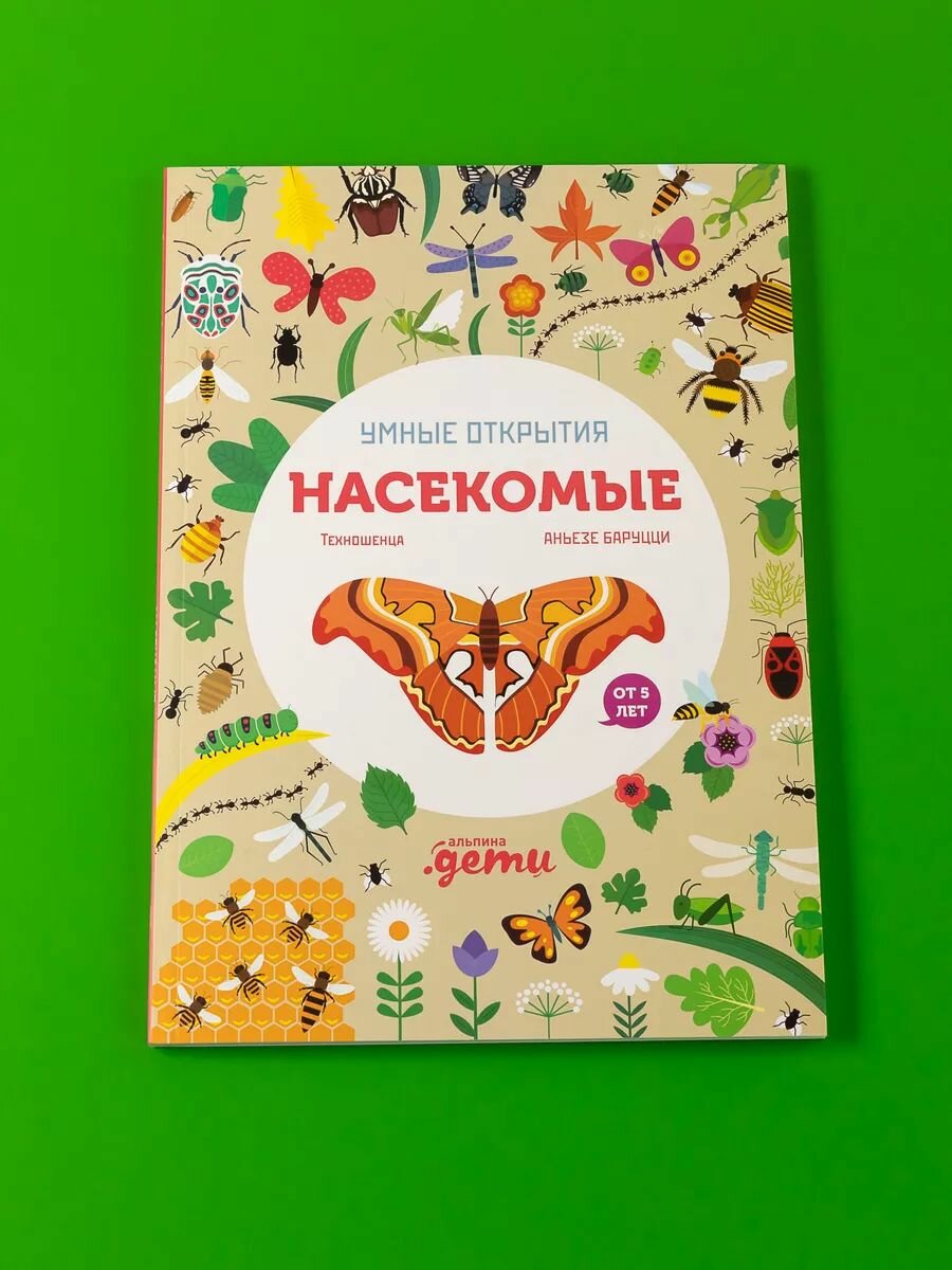 Умные открытия. Насекомые