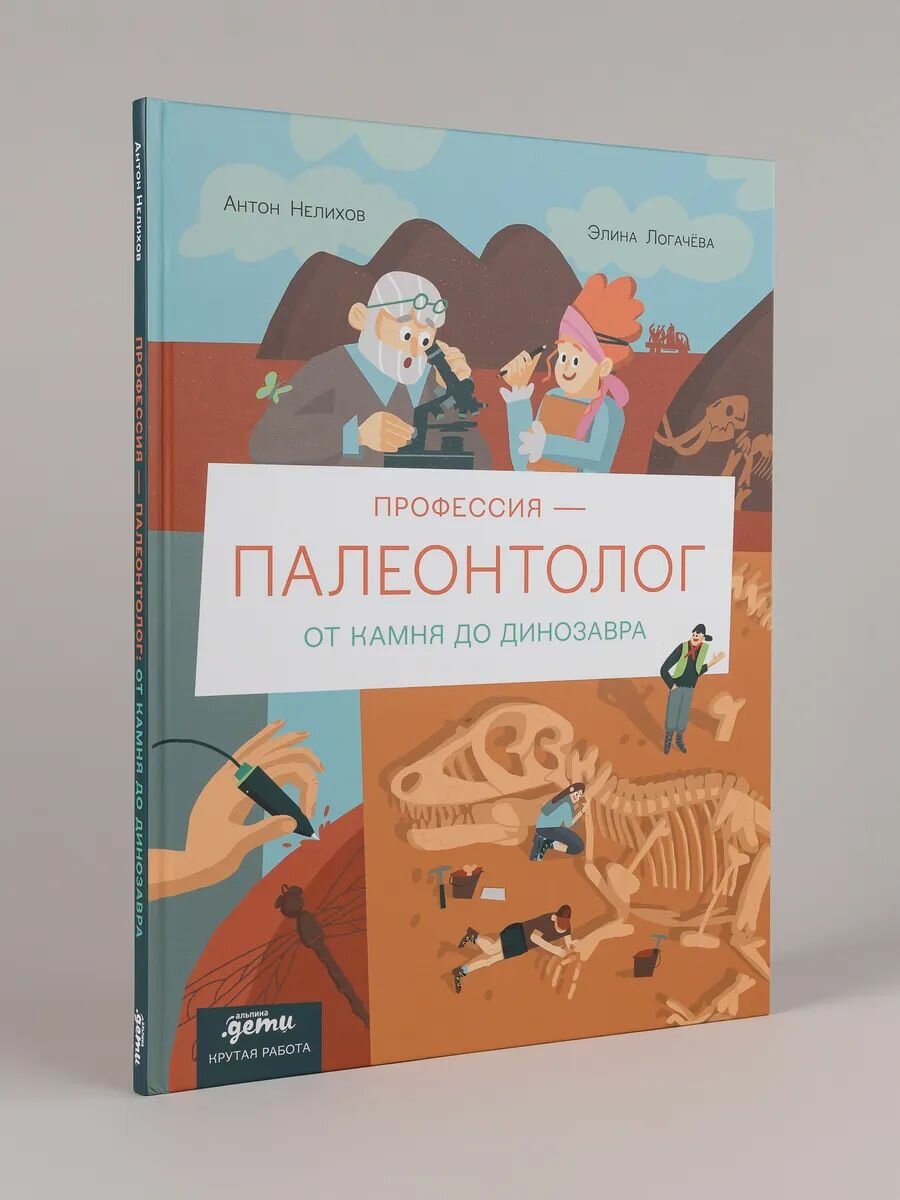 Профессия палеонтолог От камня до динозавра
