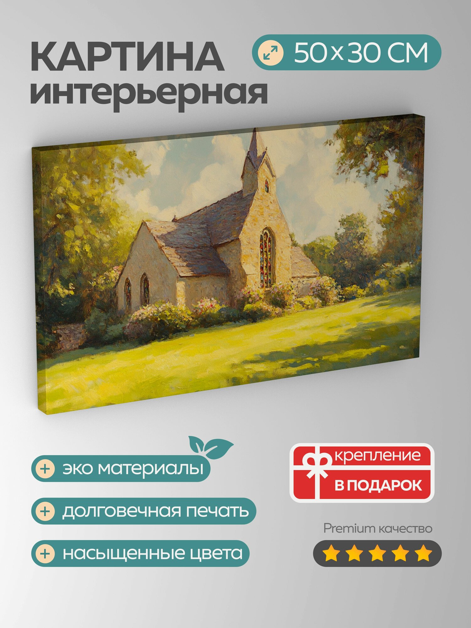 Картина на холсте интерьерная 50х30 см, картина, масло, церковь, солнце, тени, зеленый луг, фасад, витражи, красота