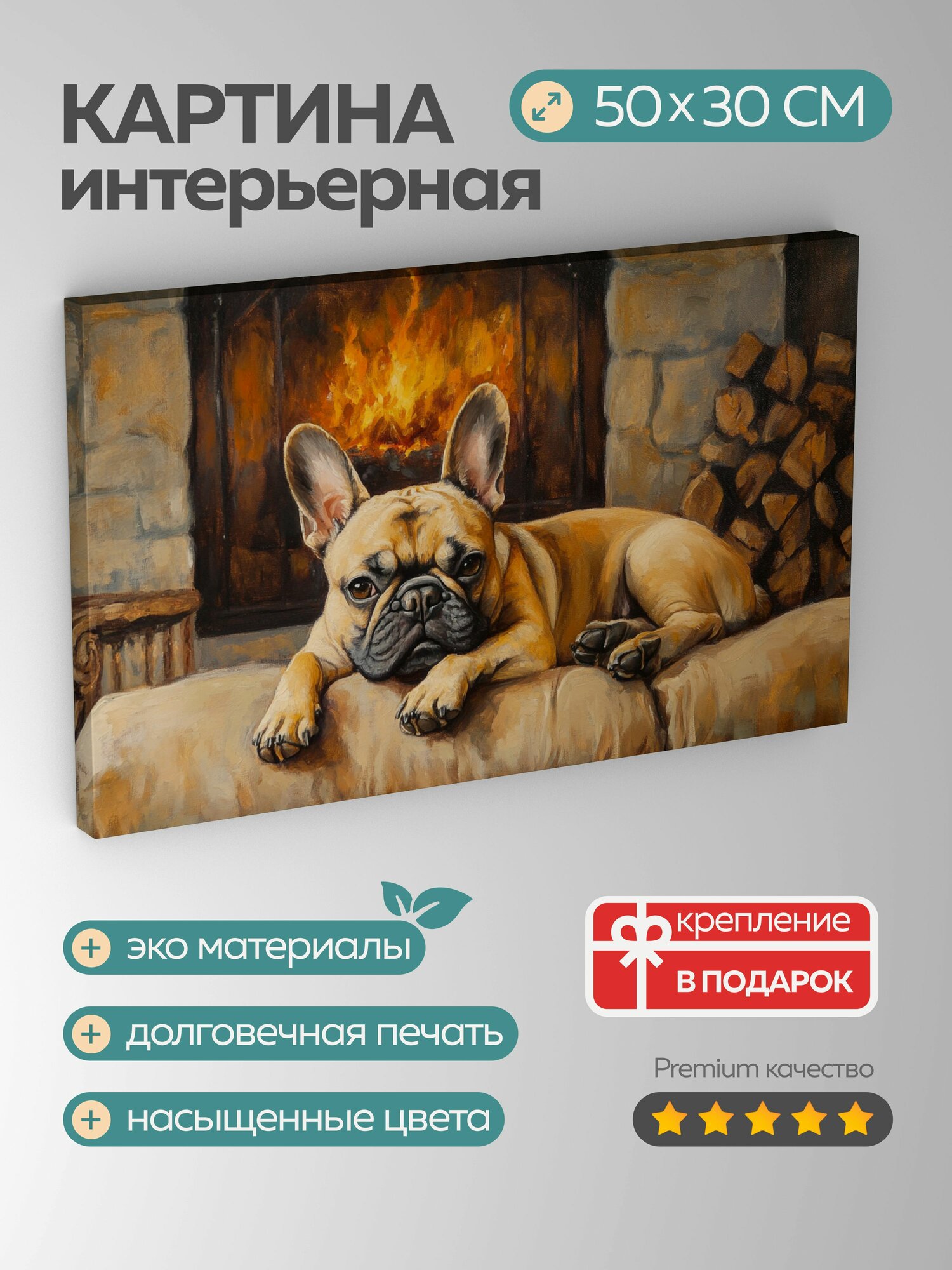 Картина на холсте интерьерная 50х30 см, французский бульдог, картина маслом, преданность, любовь, уютный камин